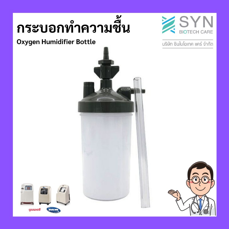 กระบอกทำความชื้น Oxygen Humidifier Bottle สำหรับเครื่องผลิตออกซิเจน ...