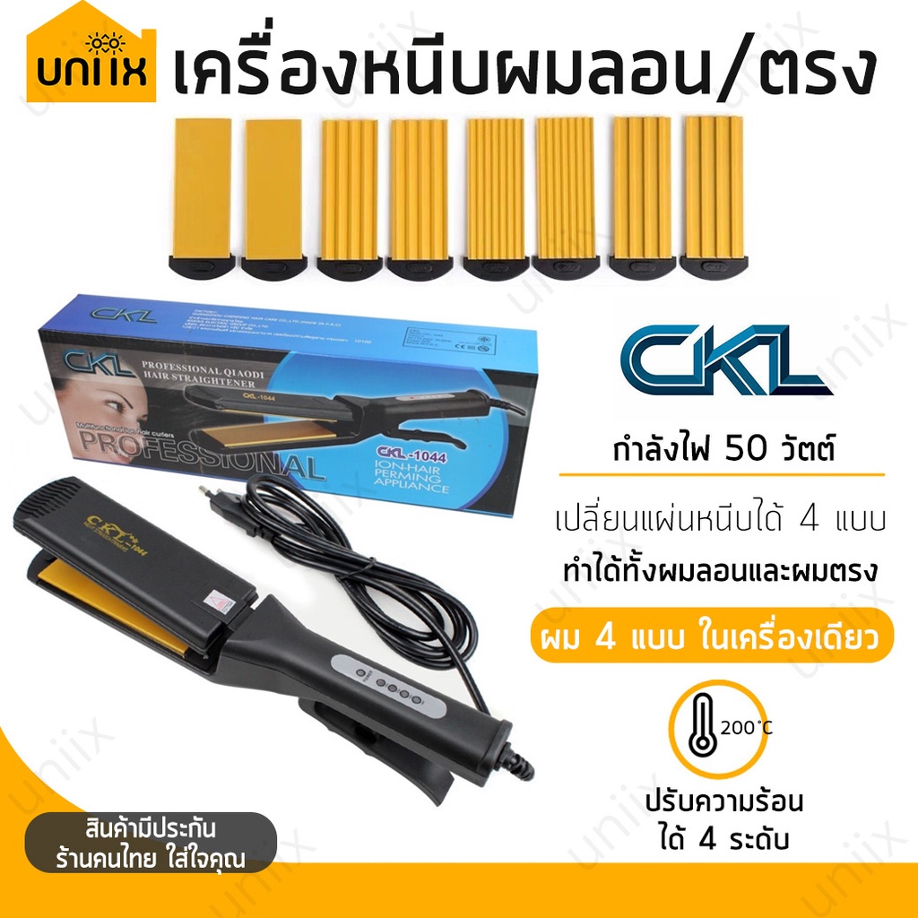 CKL เครื่องหนีบผม CKL-1044 เปลี่ยนแผ่นหนีบได้ 4 แบบ หนีบตรง หนีบลอน ครบ!! | Shopee Thailand