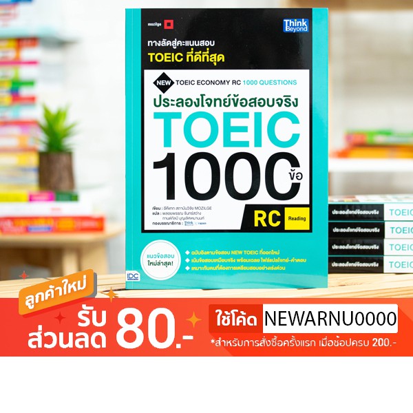 หนังสือประลองโจทย์ข้อสอบจริง TOEIC 1000 ข้อ RC (Reading) NEW TOEIC Economy RC 1000 Questions ...