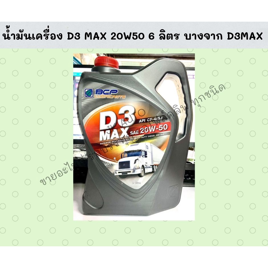 น้ำมันเครื่อง D3 MAX 20W50 6 ลิตร บางจาก | Shopee Thailand