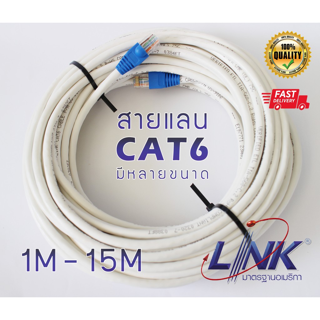 สายแลน (ภายใน) LAN Indoor CAT6 LINK แท้ พร้อมใช้งาน เข้าหัวสำเร็จ แบ่ง ...