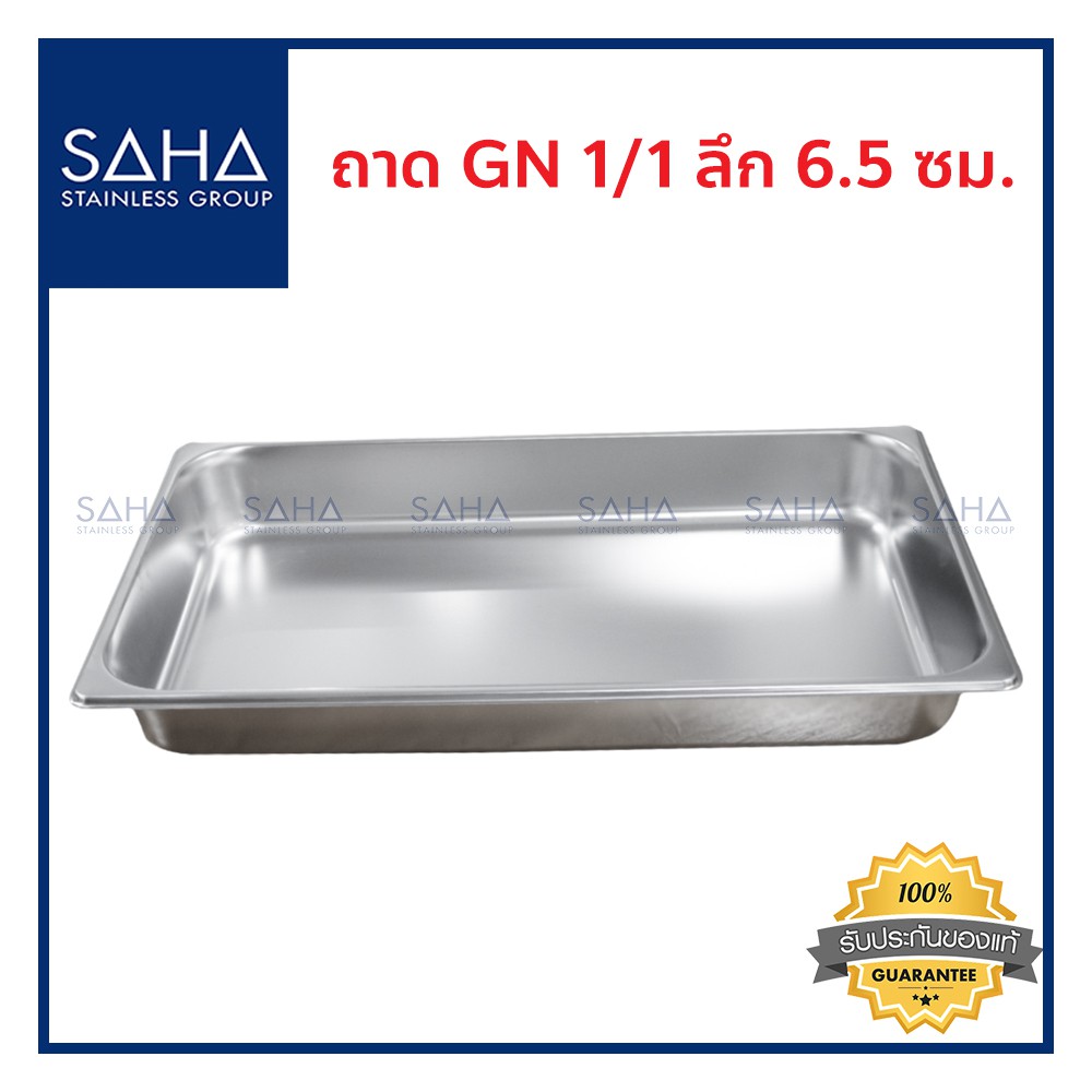 SAHA (สหสเตนเลส) ถาด GN 1/1 ลึก 6.5 ซม *ถูกที่สุด* ถาดใส่อาหาร ถาดท๊อปปิ้ง อาหาร Gastronorm tray ...