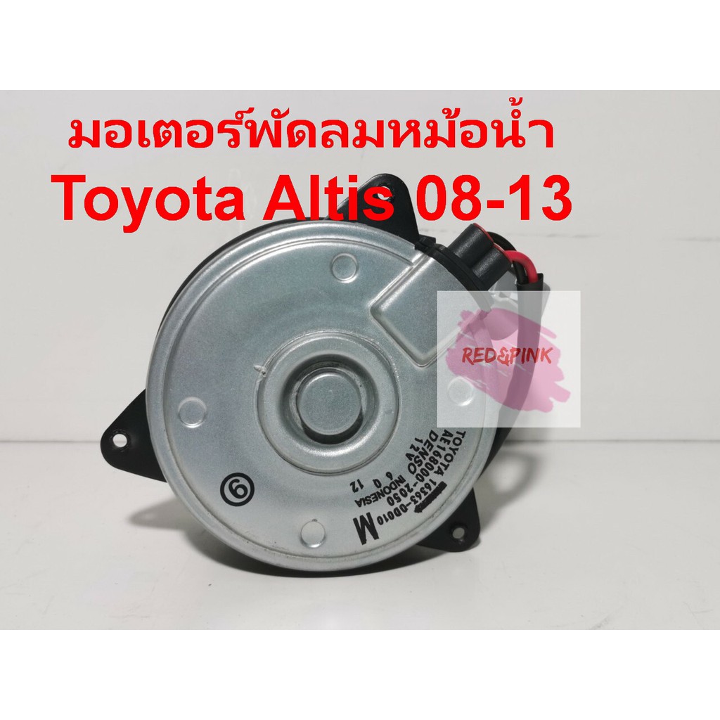 มอเตอร์พัดลมหม้อน้ำ ยี่ห้อ Toyota รุ่น Toyota Altis ปี 2010-2014 รหัส ...