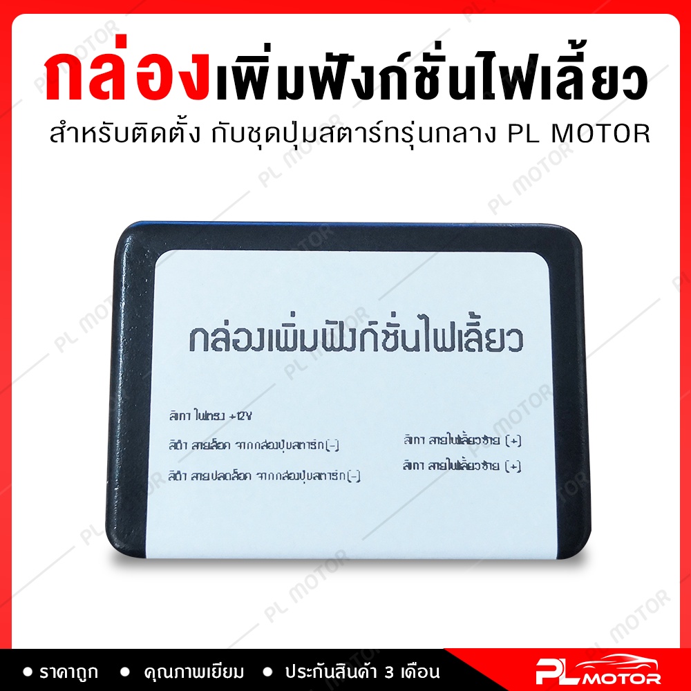 กล่องเพิ่มฟังก์ชั่นไฟเลี้ยว สำหรับติดตั้งกับปุ่มสตาร์ทรุ่นกลาง PL MOTOR ...