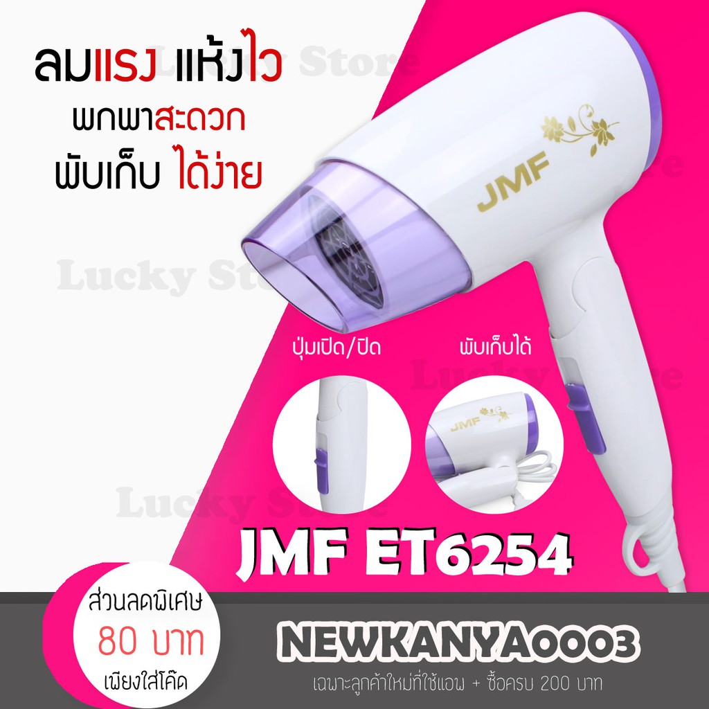 ไดร์เป่าผม JMF ET6254 พกพาสะดวก ลมแรง จัดแต่งทรงได้ง่ายๆด้วยตัวเอง รุ่นใหม่ขายดี เครื่องเป่าผม ...