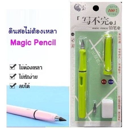ดินสอไม่ต้องเหลา แพ็ค 2 หัว Magic Pencil Set | Shopee Thailand