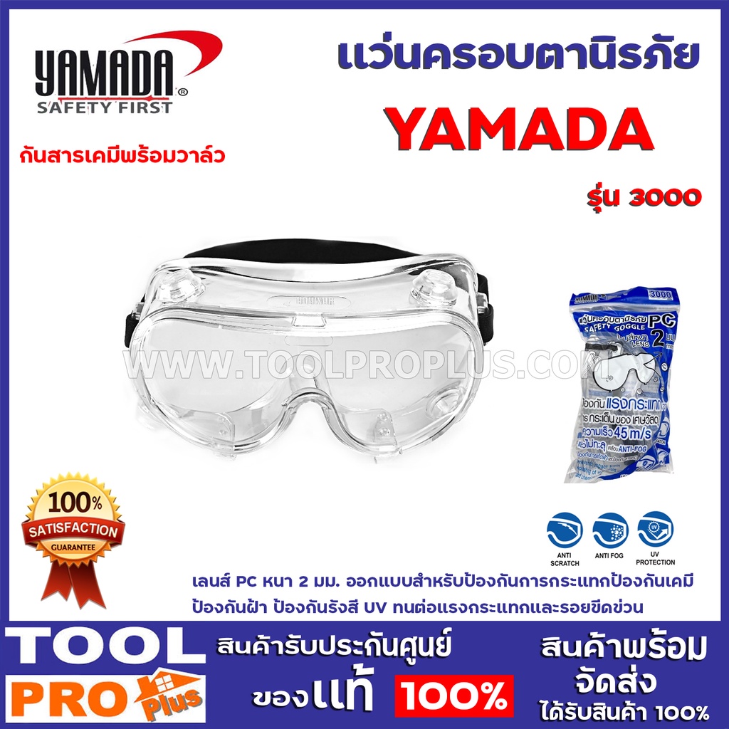 เเว่นครอบตานิรภัยกันสารเคมีพร้อมวาล์ว YAMADA 3000 เลนส์ PC หนา 2 มม. ออกแบบสำหรับป้องกันการ ...