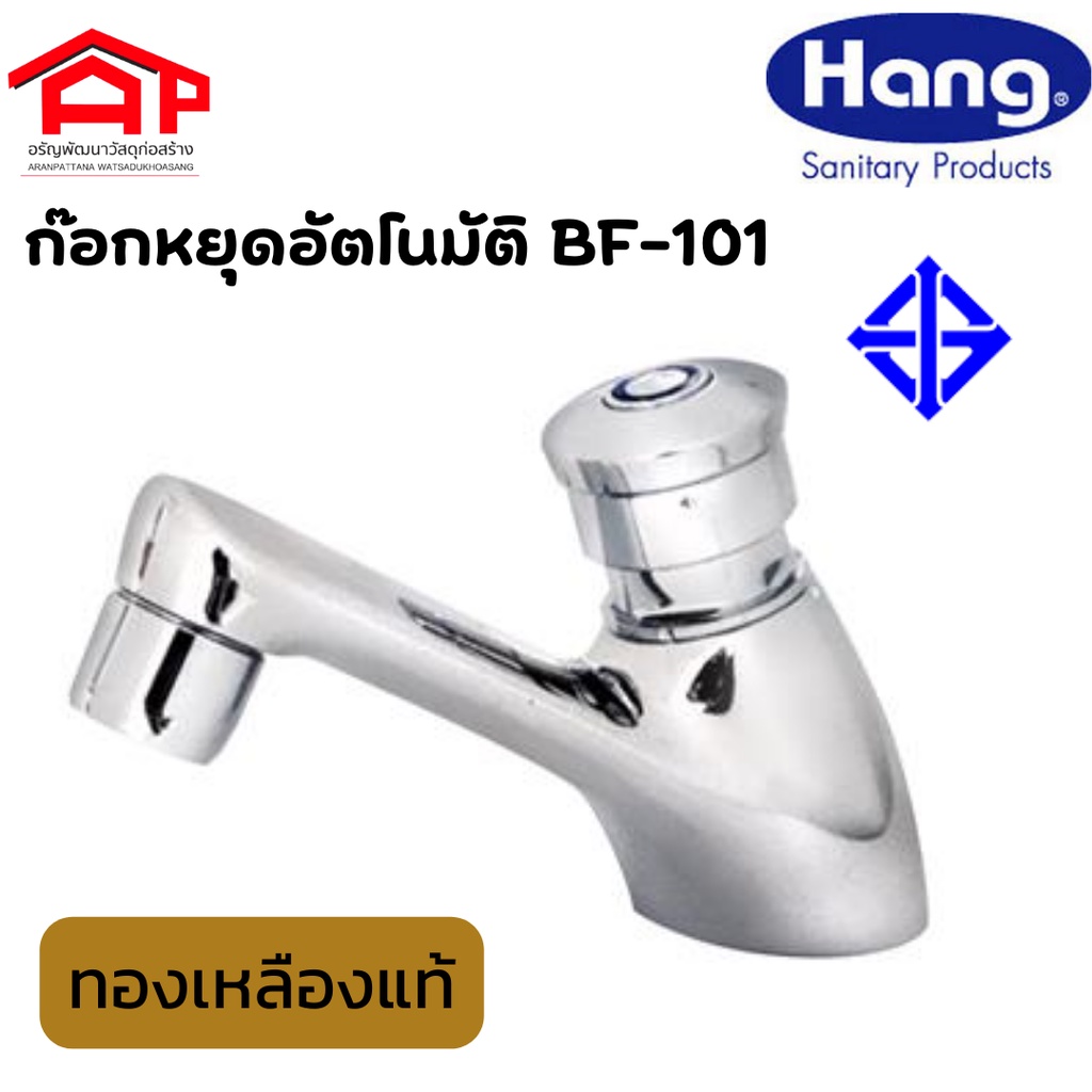 HANG BF-101 ก๊อกอ่างล้างหน้า แบบกดอัตโนมัติ 1/2" ก๊อกอ่างล้างมือ ก๊อกน้ำ | Shopee Thailand
