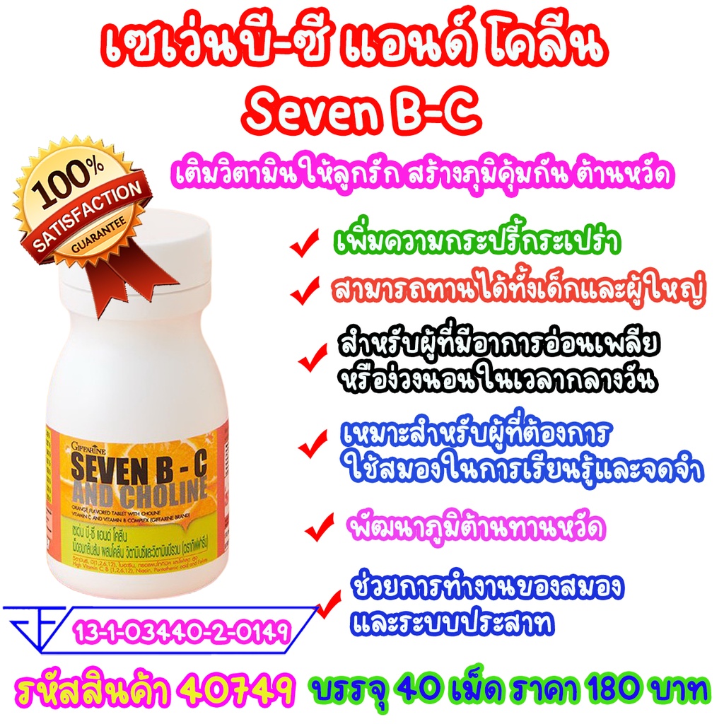 กิฟฟารีน เซเว่น บี ซี แอนด์ โคลีน Giffarine Seven B-C วิตามิน อาหาร ...