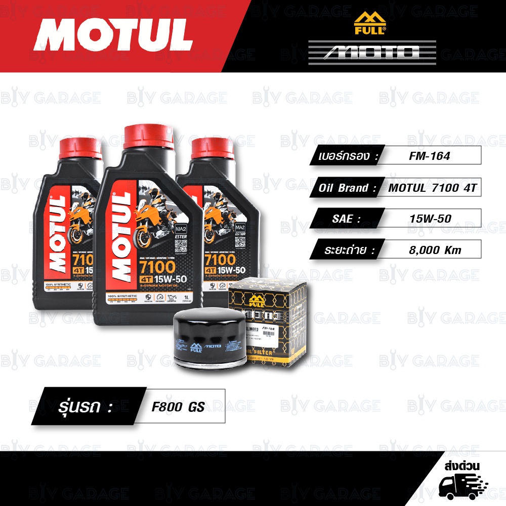 FULL MOTO ชุดถ่ายน้ำมันเครื่องสังเคราะห์แท้ 100% MOTUL 7100 4T [ 15w-50 ...