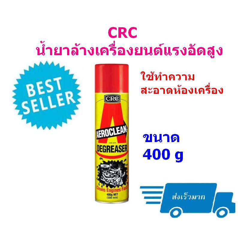 CRC นํ้ายาล้างเครื่องยนต์แรงอัดสูง Aeroclean® Degreaser | Shopee Thailand