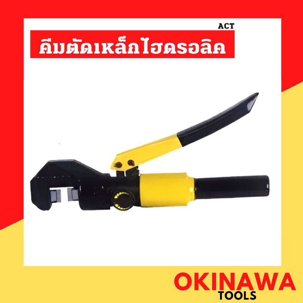 ACT คีมตัดเหล็กไฮดรอลิค Hydraulic rebar cutter applinance ขนาด 8T รุ่น ...