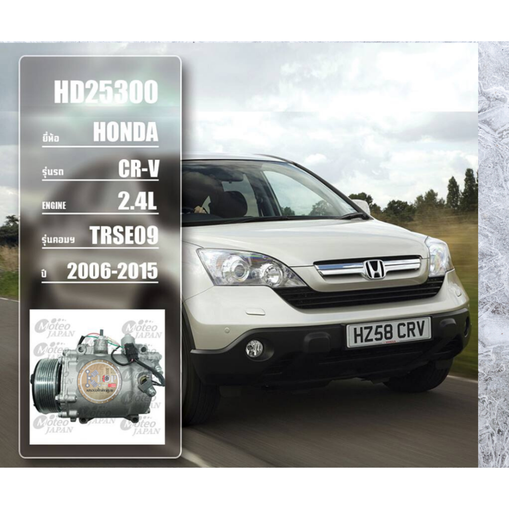 HD25300 (คอมแอร์ ยี่ห้อ MOTEO) Honda CR-V 2.4L TRSE09 ปี 2006-2015 ...