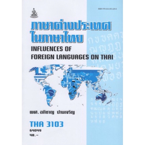 ตำราเรียนราม THA3103 (TH343) 64049 ภาษาต่างประเทศในภาษาไทย | Shopee ...