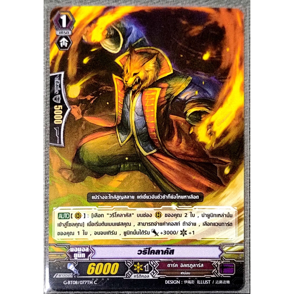 การ์ด แวนการ์ด วรีโคลาคัส แคลน ดาร์ค อิลเรกูลาร์ส เกรด 1 G-BT08/077TH C | Shopee Thailand