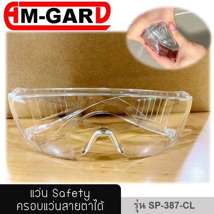 🔥 AM-GARD แว่นตาใส แว่นตานิรภัย เลนส์ใส ครอบแว่นสายตาได้ (SP-387-CL ...