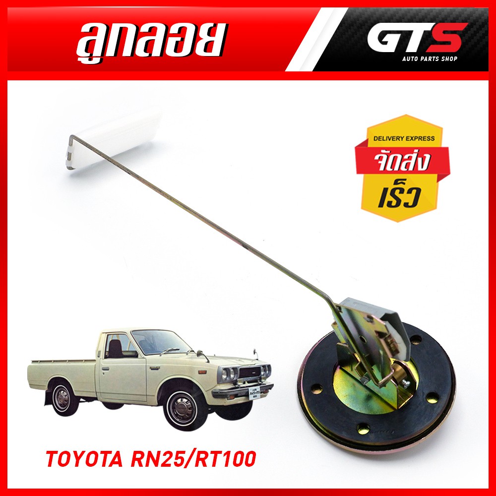 ลูกลอย ลูกลอยในถังน้ำมัน 1ชิ้น สีโครเมี่ยม สำหรับ Toyota RN25,RT100 ปี ...