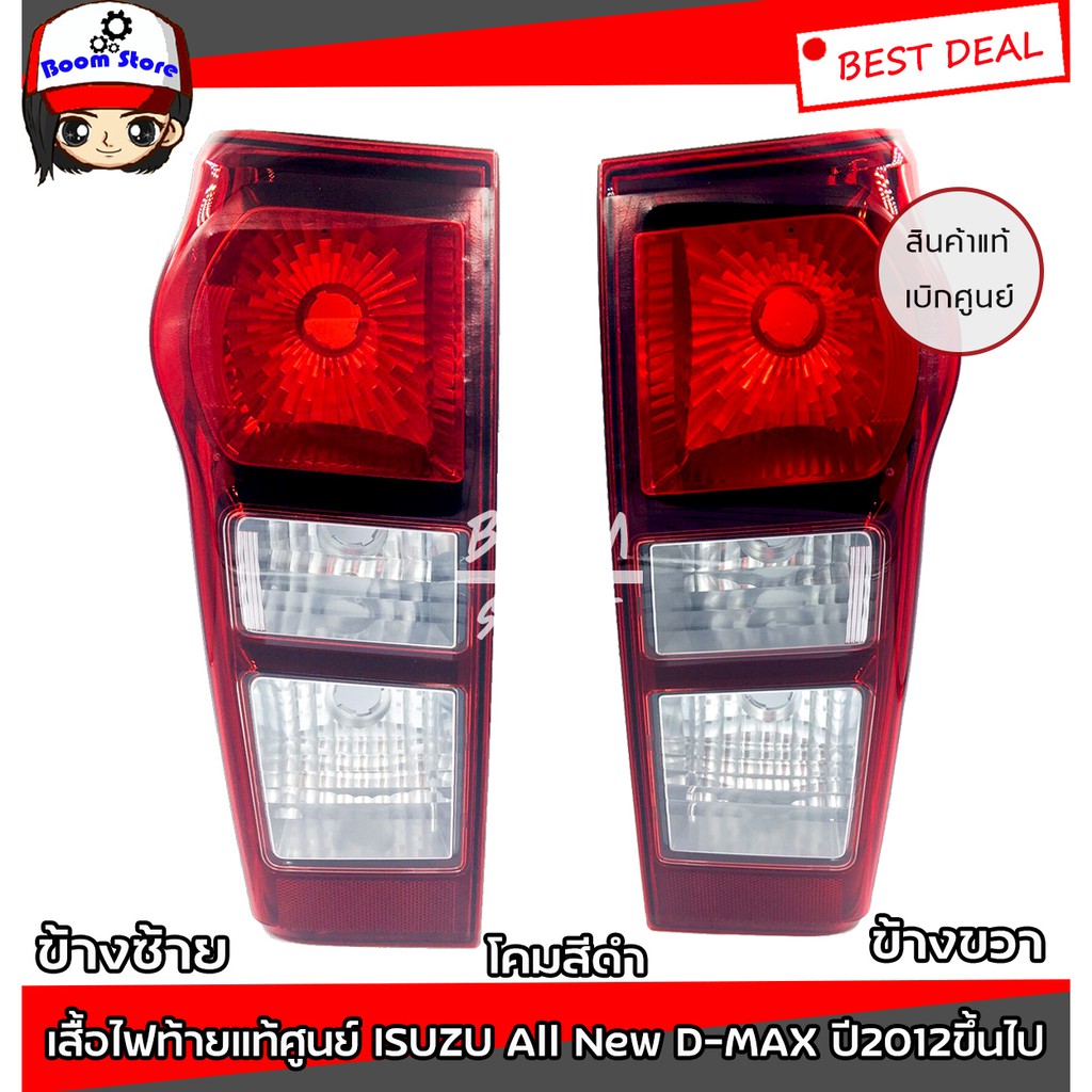 ISUZUแท้ศูนย์เสื้อไฟท้ายไม่มีขั้วหลอดไฟ All New D-Max 2012-2018 รุ่น ...