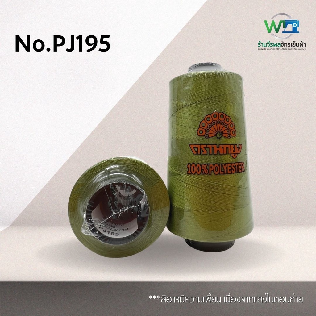 ด้ายเย็บ 40/2 ตรา นกยูง 4,000 ม. ชุดที่ 2 โทน สีเขียว | Shopee Thailand