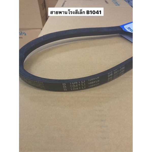 สายพาน B1041 ของแท้‼️ อะไหล่โรงสี สายพานโรงสีเล็ก โรงสีเล็ก โรงสี ...