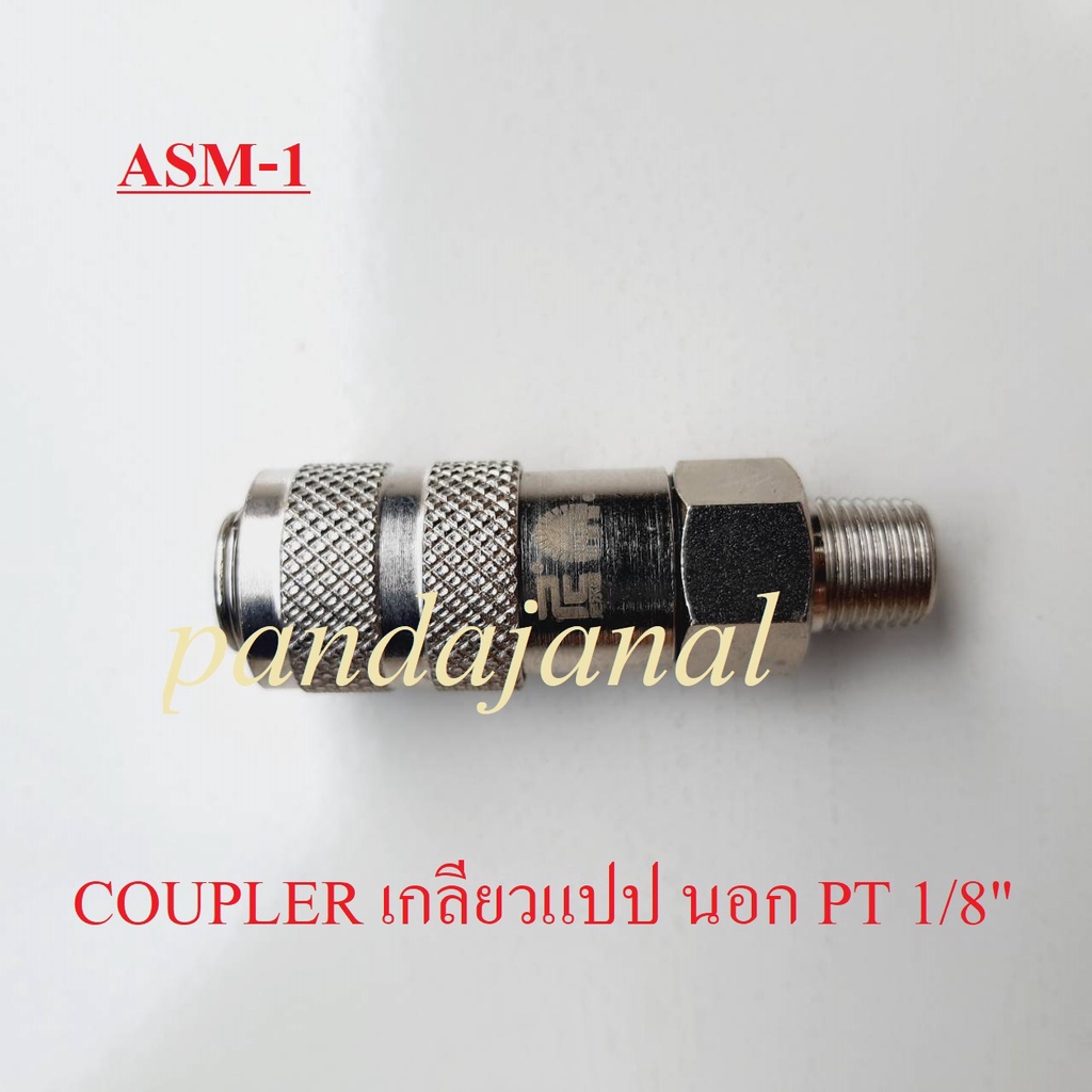 mini coupler คอปเปอร์ขนาดเล็ก แบบ one touch ทองเหลืองชุบนิเกิล คุณภาพ ...