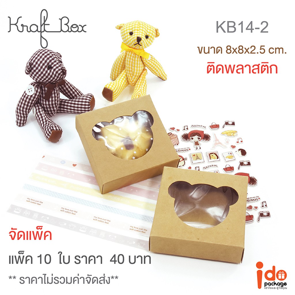 Idopackage -(KB14-2&WB14) กล่องเบเกอรี่/ของชำร่วย ขนาด 8 x 8 x 2.5 cm. แพ็ค 10 ใบ ฟู้ดเกรด (มี ...