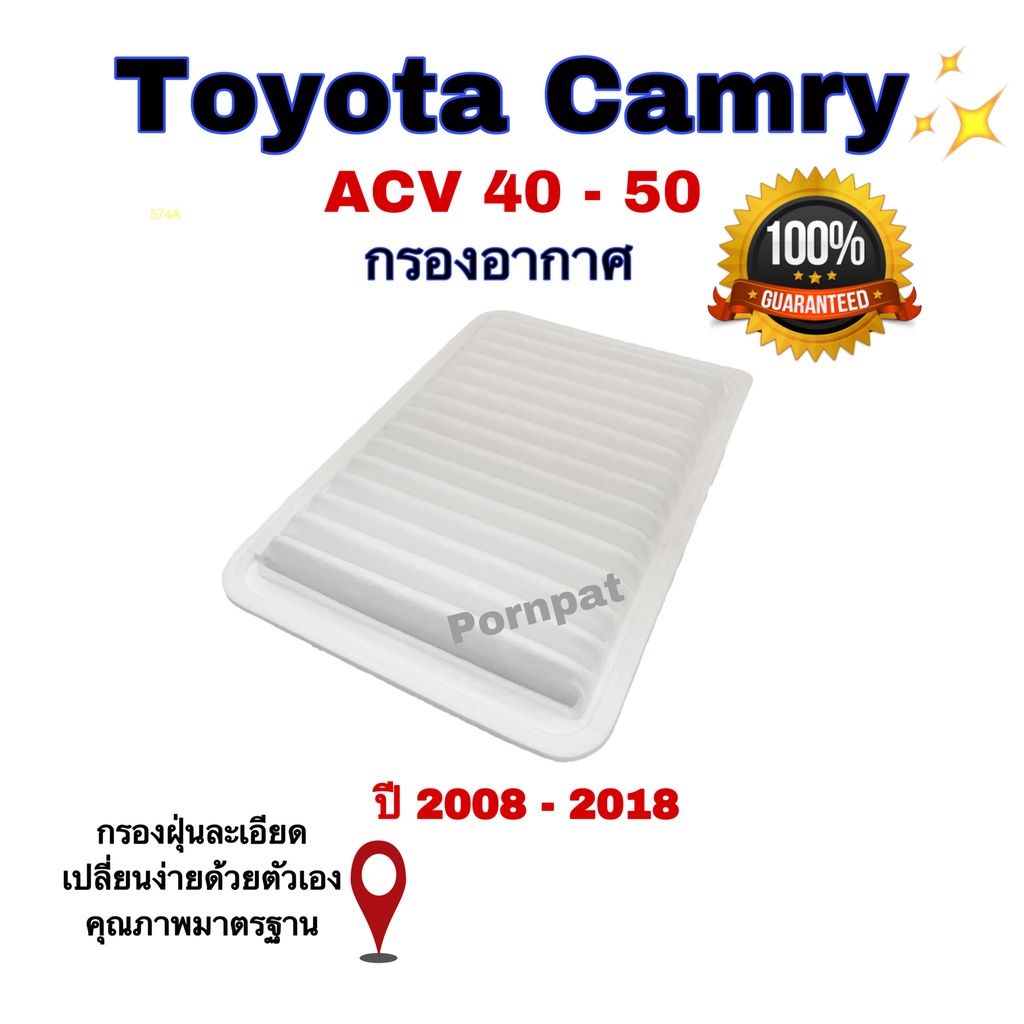 กรองอากาศเครื่อง Toyota Camry ACV 40/41(2.0/2.4), ASV 50/ ACV 51 ,โตโยต้า แคมรี่ ปี 2008 - 2018 ...