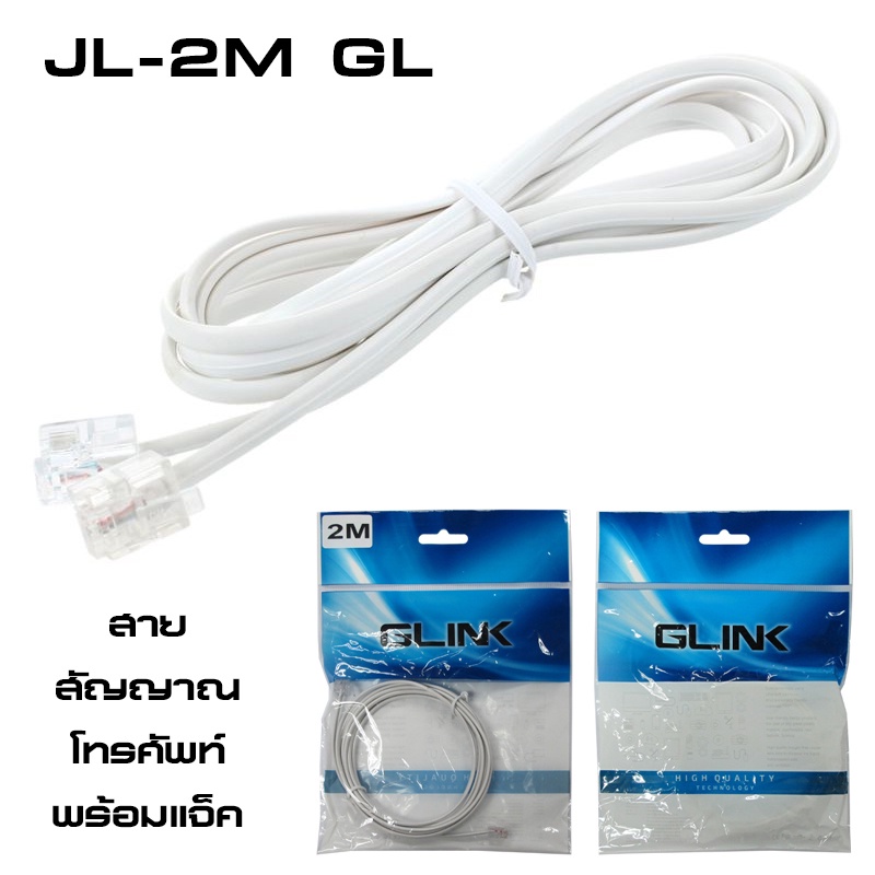 สายโทรศัพท์ เข้าหัวสำเร็จรูป RJ11 JL 2 Core (2/3/5/10/15/20 M เมตร) Fax ...