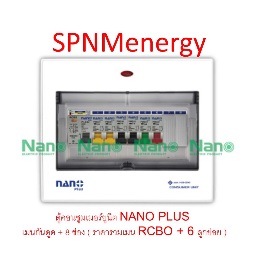ตู้คอนซูมเมอร์ NANO PLUS เมนเรคเกอร์ กันดูด + 8 ช่อง ( เมน RCB + 6 ลูก ...