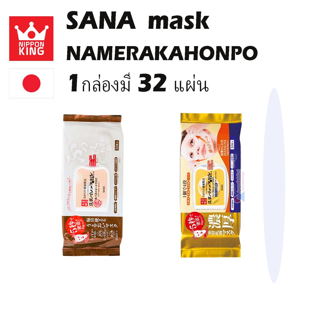 SANA NAMERAKAHONPO MASK 1กล่องมี 32 แผ่นแผ่นมาส์กบำรุงผิวหน้า ของแท้จาก ...
