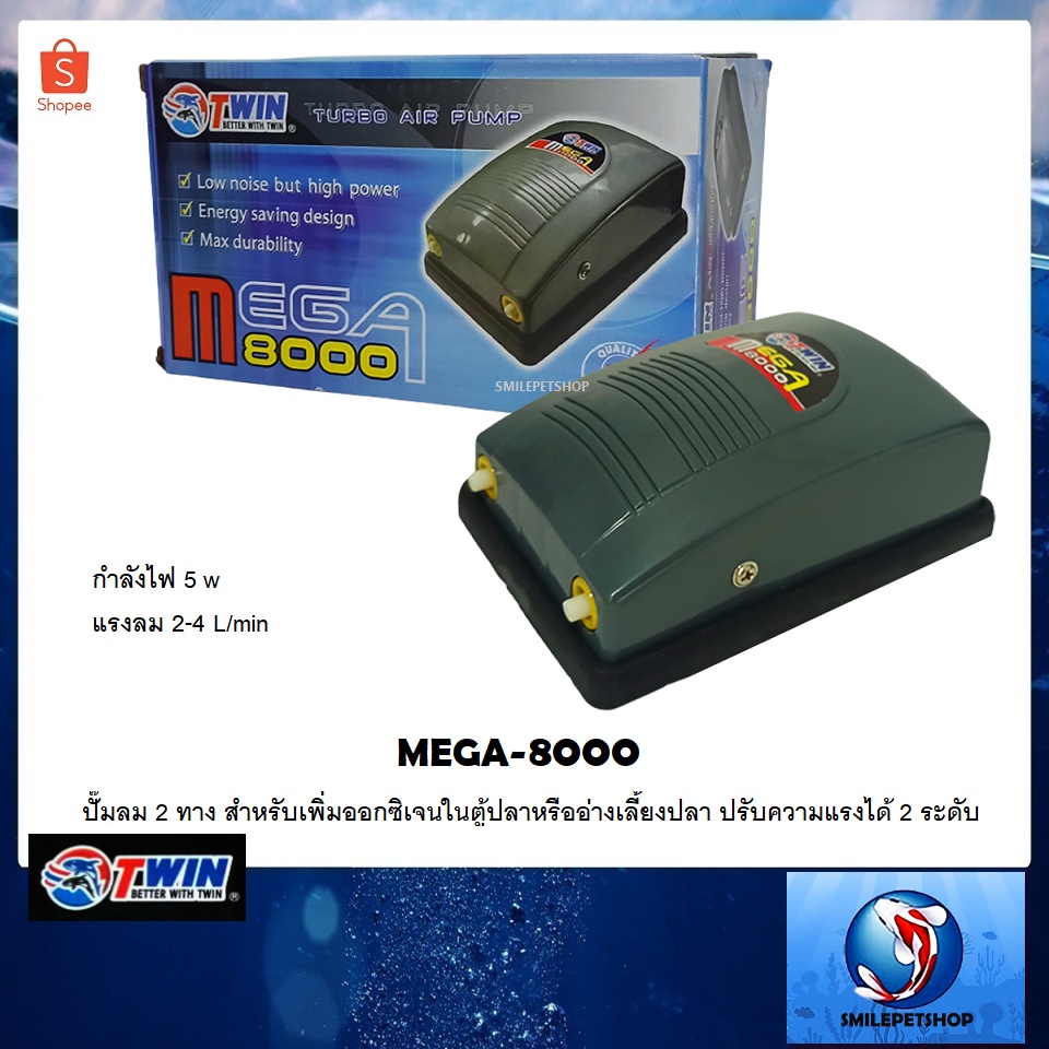 MEGA-8000 (ปั๊มลม 2 ทางสำหรับเพิ่มออกซิเจนในตู้ปลาและอ่างเลี้ยงปลา ปรับความแรงได้ 2 ระดับ ...