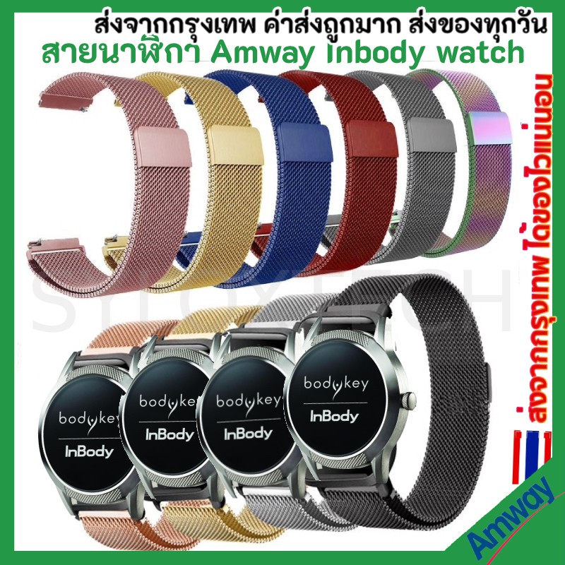 พร้อมส่ง สายนาฬิกา 18 mm Amway InBody Watch Milanese loop stainless ...