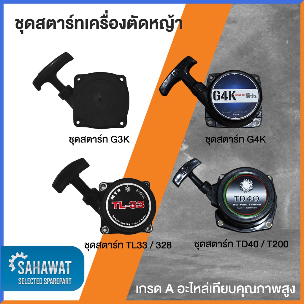 ชุดสตาร์ท G3K G4K TD40 T200 TL33 328 เกรด A คุณภาพสูง | Shopee Thailand