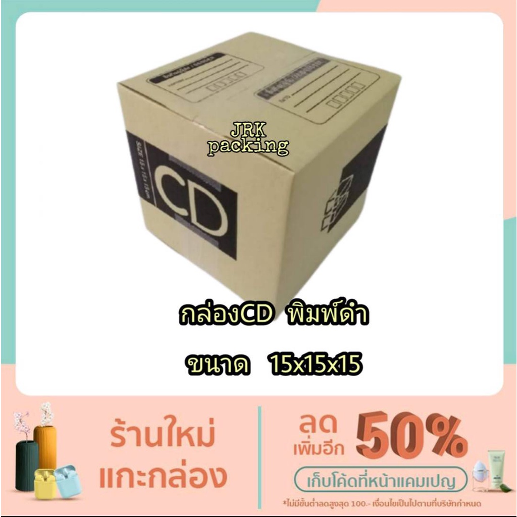 กล่องCD พิมพ์ดำ แพ็ค10ใบ ขนาด15x15x15ซม กล่องพัสดุ | Shopee Thailand