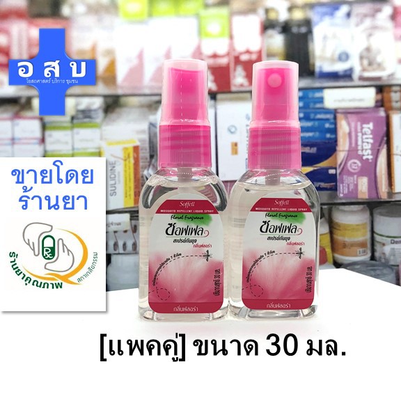 [แพคคู่] ขนาด 30 มล ซอฟเฟล สเปรย์ กันยุง --- Soffell spray ทา ฉีด เส ...