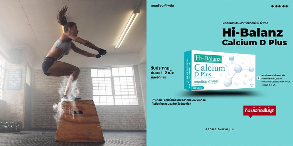 [ผลิตภัณฑ์ดูแลกระดูกและข้อ] Hi-Balanz Calcium D Plus แคลเซียม ดี พลัส 1 ...