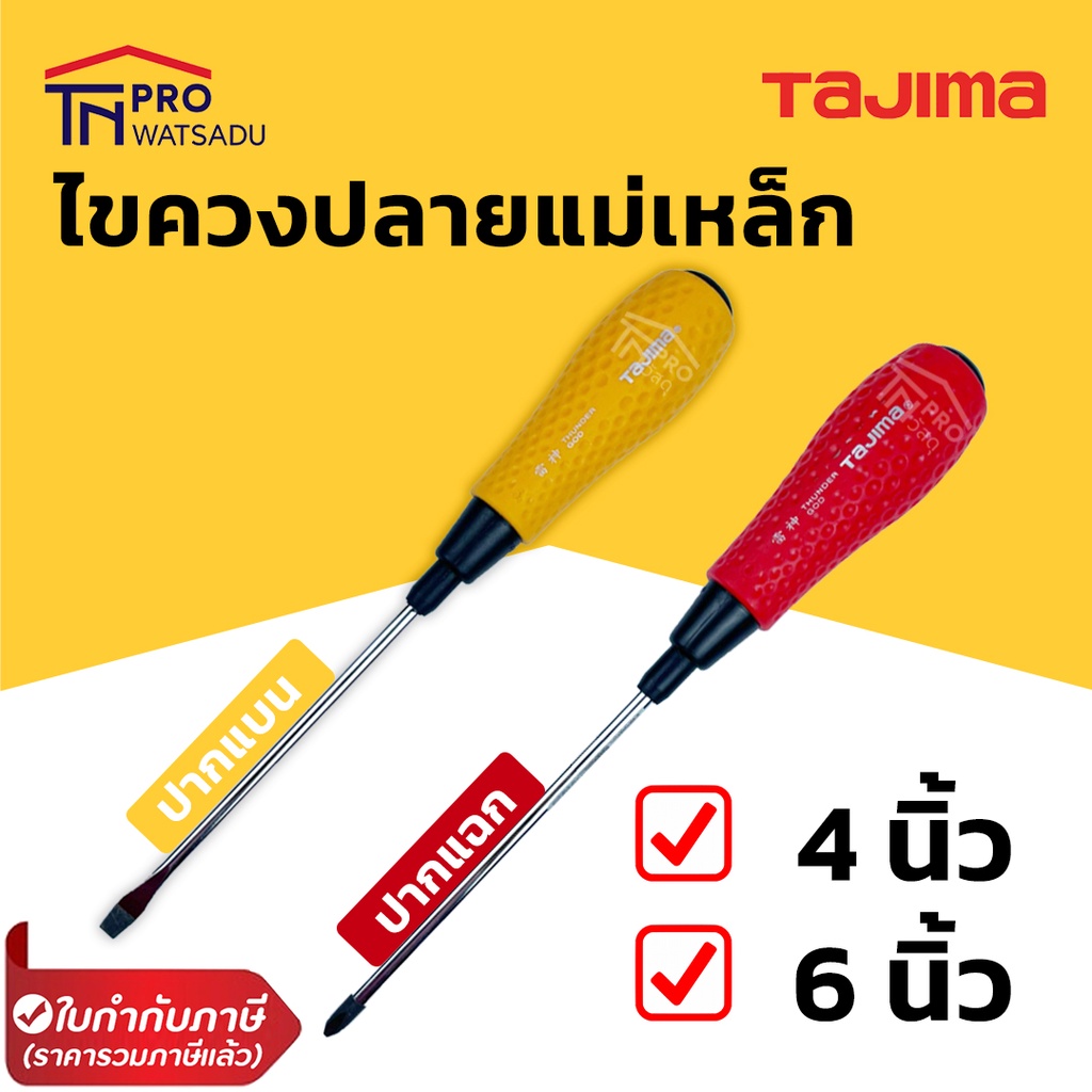 TAJIMA ไขควงปลายแม่เหล็ก ปากแฉก หรือ ปากแบน ไขควงอเนกประสงค์ ด้ามยาง 4 ...