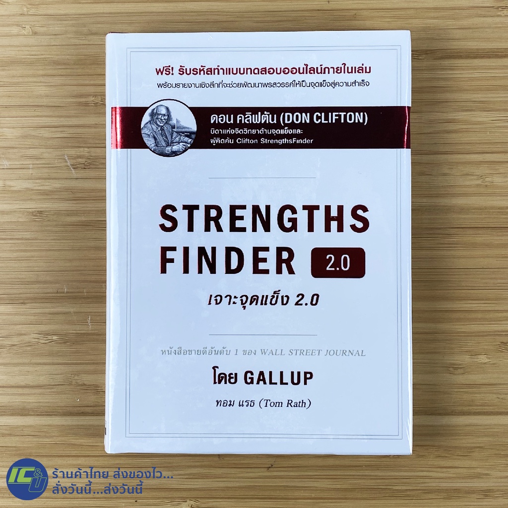 (พร้อมส่ง) STRENGTHS FINDER 2.0 หนังสือ เจาะจุดแข็ง 2.0 (ใหม่100%) โดย ...