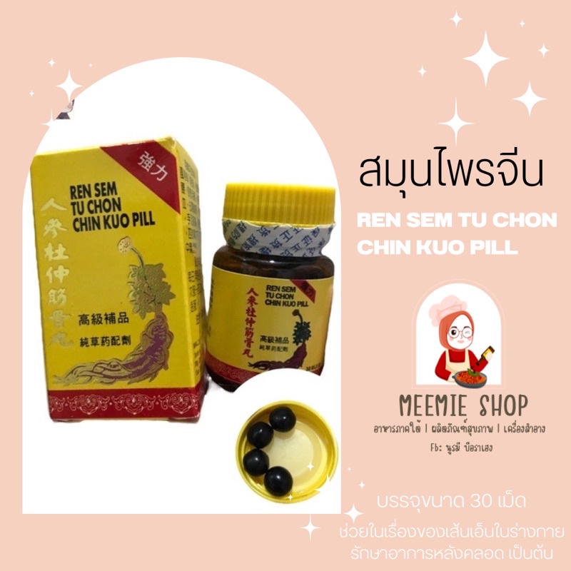 REN SEM TU CHON CHIN KUO PILL (สมุนไพรจีน ยาจีน ช่วยในเรื่องของเส้นเอ็น ...