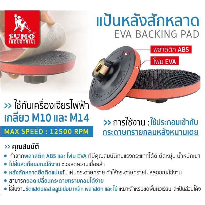 แป้นหลังสักหลาด sumo ขนาด 4 นิ้ว เกลี่ยว M10x1.50mm EVA backing pad 4 ...