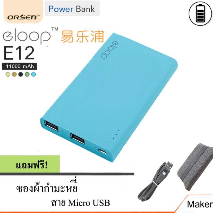 Eloop Power Bank 11000 mAh รุ่น E12 แถมฟรี ซองกำมะหยี่ + สายชาร์จ ...