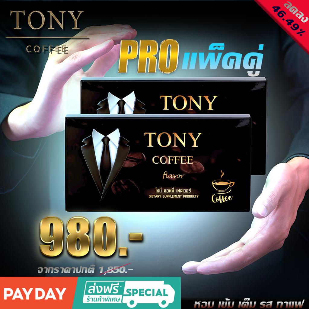 กาแฟบำรุงท่านชาย กาแฟปลุกพลังชาย อึด ทน Tony Coffee 2 กล่องคุ้มกว่า | Shopee Thailand