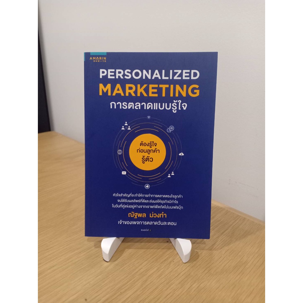 ส่งฟรี หนังสือมือสอง Personalized Marketing การตลาดแบบรู้ใจ Shopee