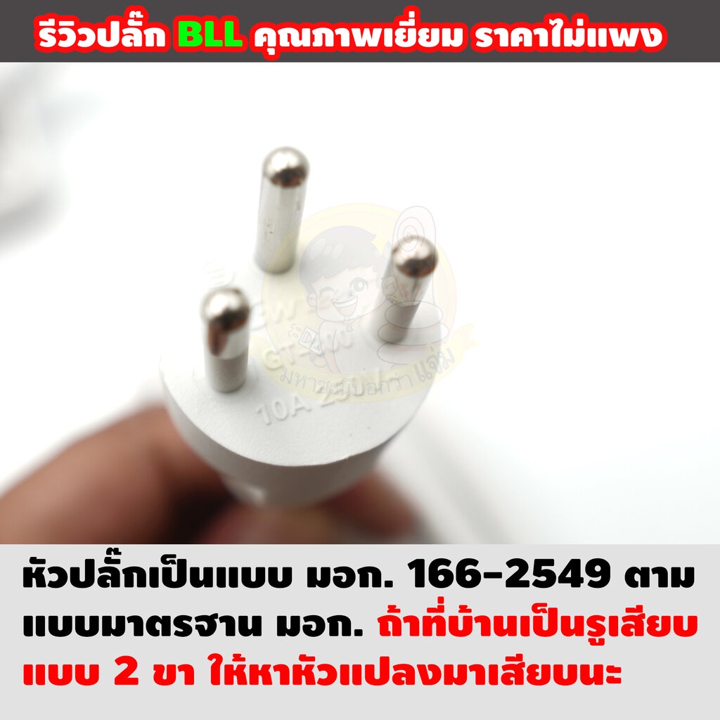 🔌 ปลั๊กไฟ BLL By มหาชะนี 🔥 รุ่น Q77:Q99:Q55:B11:B12:B15:B20:B22:B17 มอก. 2432-2555 ของแท้ราคา ...