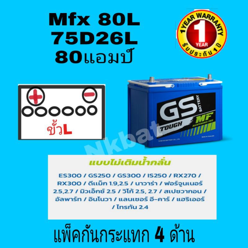 แบตเตอรี่GS รุ่นMfx80L(75D26) ยาว26กว้าง18สูง23เซนติเมตร | Shopee Thailand