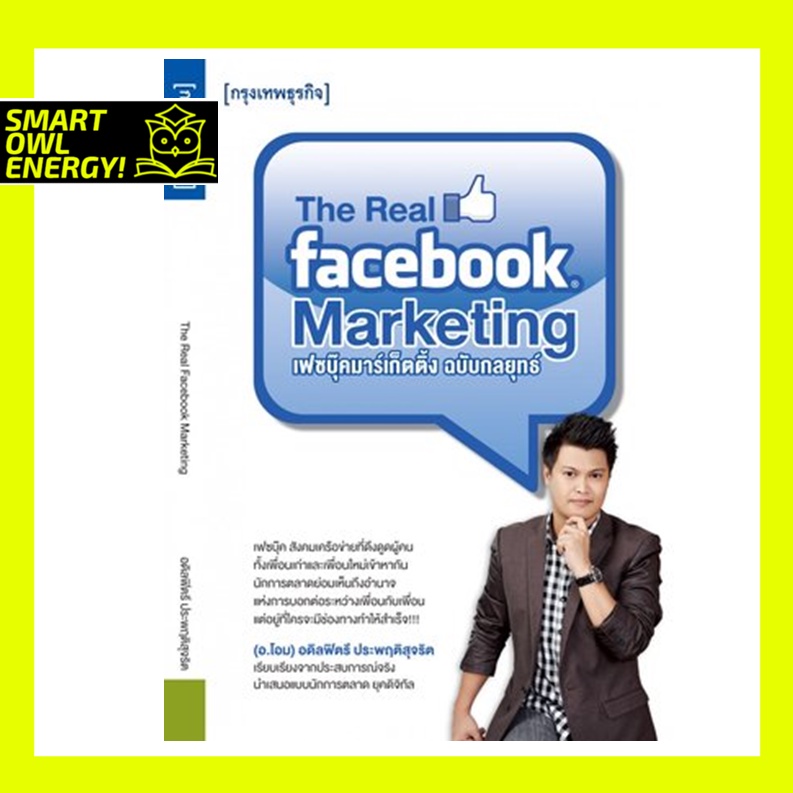 The Real Facebook Marketing โดย(อ.โอม) อดิลฟิตรี ประพฤติสุจริต หนังสือ ...