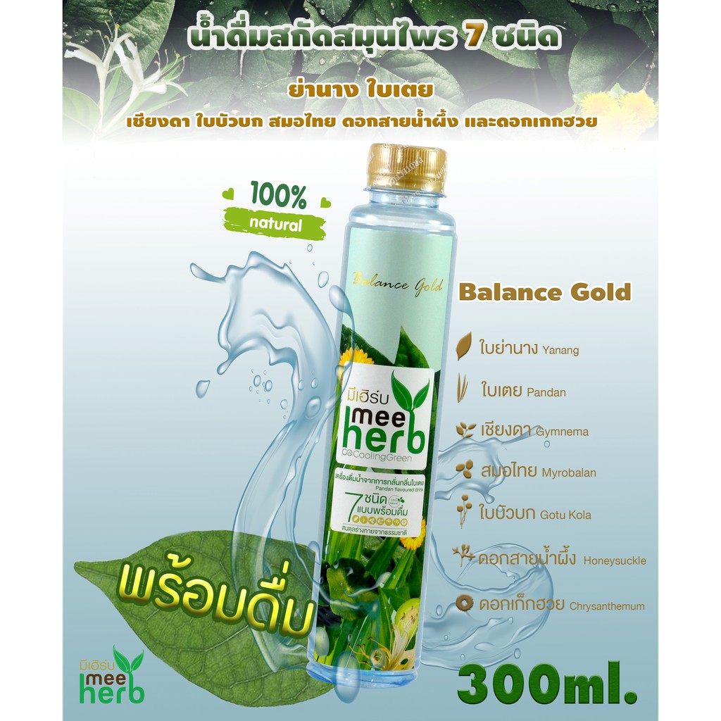 meeHerb (จำนวน 24 ขวด) น้ำสกัดสมุนไพร ใบย่านางใบเตย พร้อมดื่ม (ฺBalance gold) ขนาด 300ml สมุนไพร ...