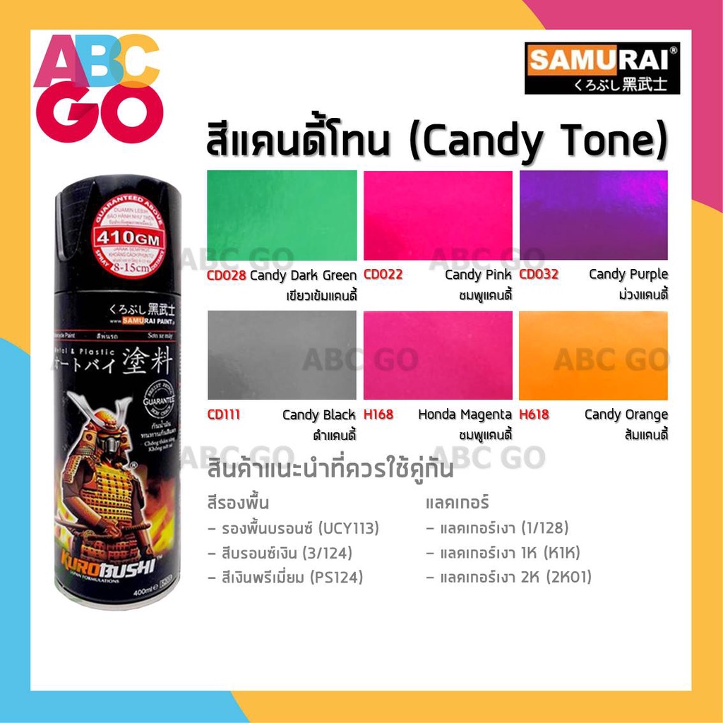สีสเปรย์ซามูไร แคนดี้โทน สีโปร่งแสง แลคเกอร์ 1K แลคเกอร์ 2K - SAMURAI ...