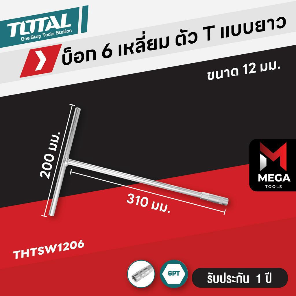 Total บ๊อกตัวที ยาว 6 เหลี่ยม ขนาด 12 / 17 มม. (ตัวเดี่ยว) รุ่น ...