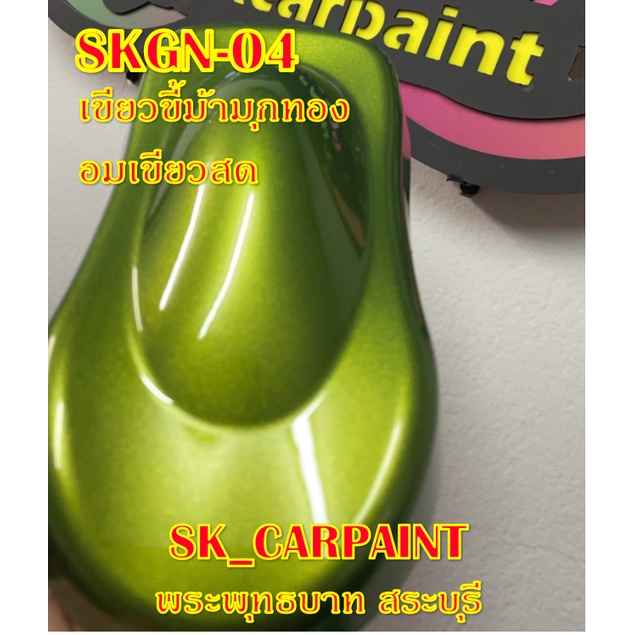 สีพ่นรถยนต์2K สีพ่นรถมอเตอร์ไซค์ (SKGN-04 V.2) เขียวขี้ม้ามุกทองอมเขียว ...